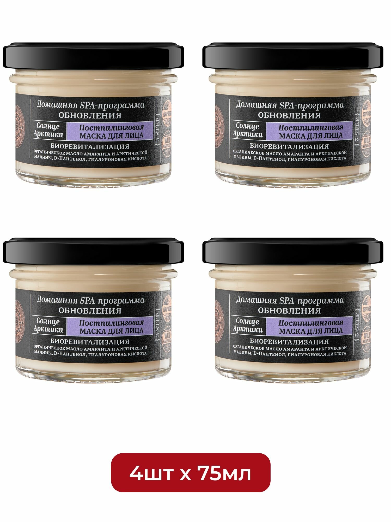 Постпилинговая маска для лица Солнце Арктики Natura Siberica Fresh SPA Home, 75 мл х 4шт.