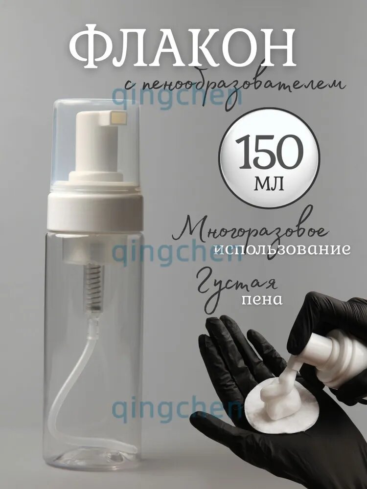 Флакон с пенообразователем, 150 мл - 1 шт