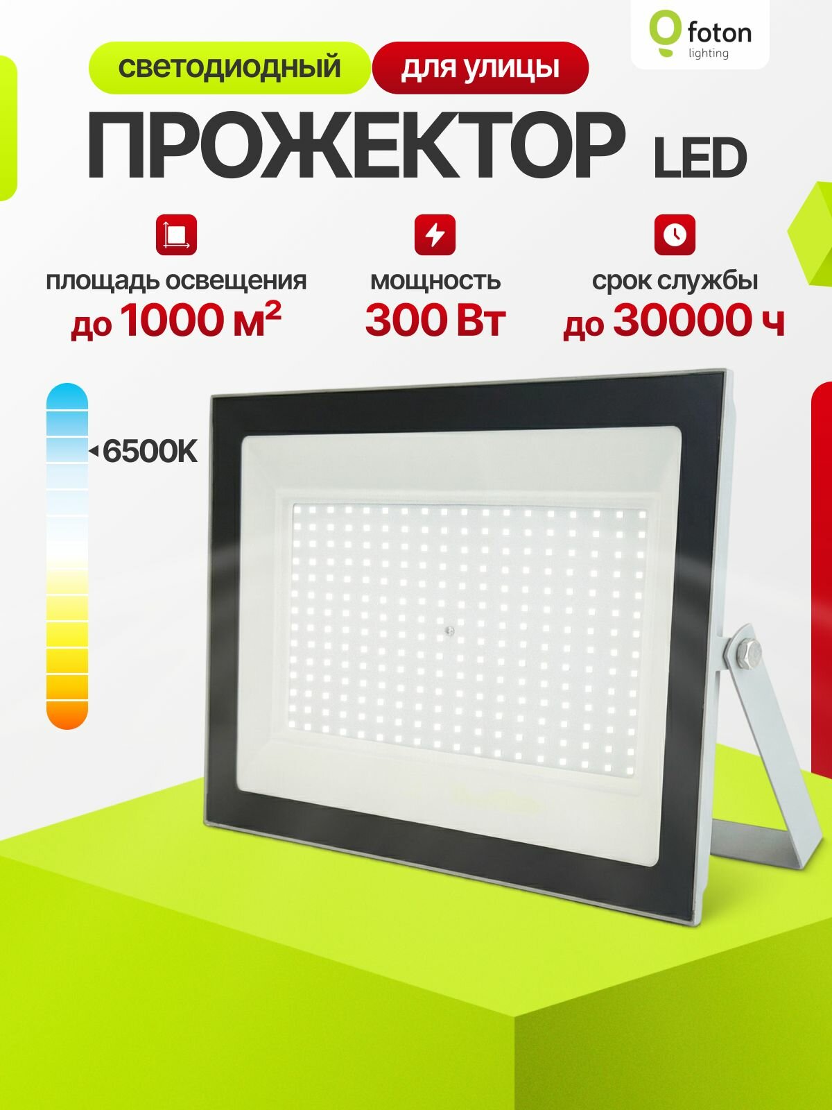 Прожектор светодиодный уличный LED 300W 6400K 25500Lm IP65