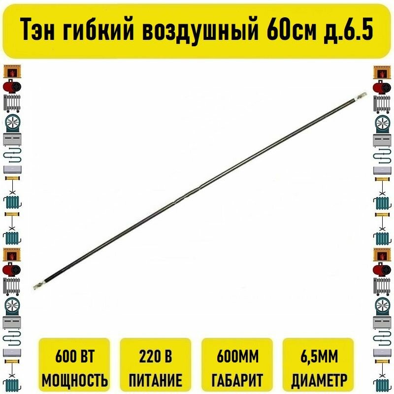 Тэн гибкий воздушный 600вт 60см д.6.5