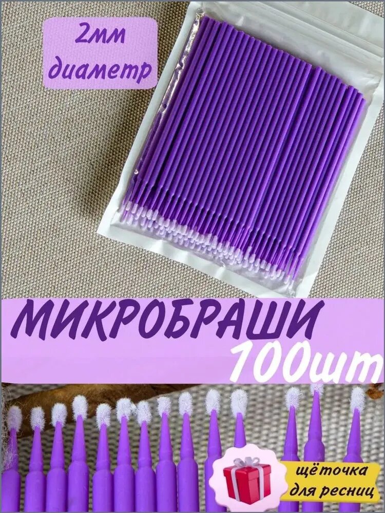 Микробраши для ресниц и маникюра браши 100шт