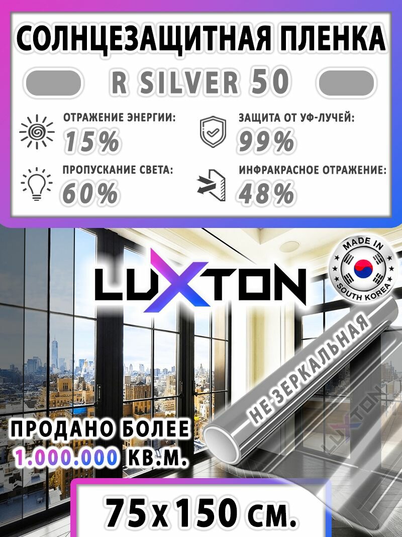 Пленка солнцезащитная, от солнца для окон R SILVER 50 LUXTON (серебристая). Размер: 75х150 см. Толщина: 56 мкм.