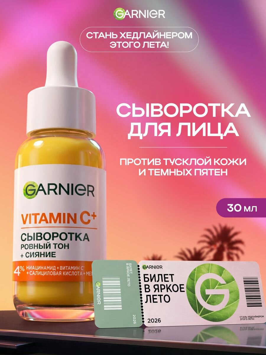 Garnier сыворотка для лица с Витамином С ровный тон и сияние, с комплексом ниацинамида, салициловой кислоты и меласилом, 30 мл витамин с ниацинамид салициловая кислота ровный тон сияние 30 мл