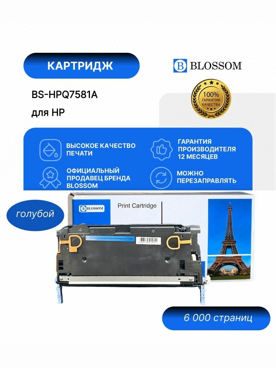 Картридж Blossom BS-HPQ7581A/503A для HP Color LaserJet3800, cyan, 6000 стр.
