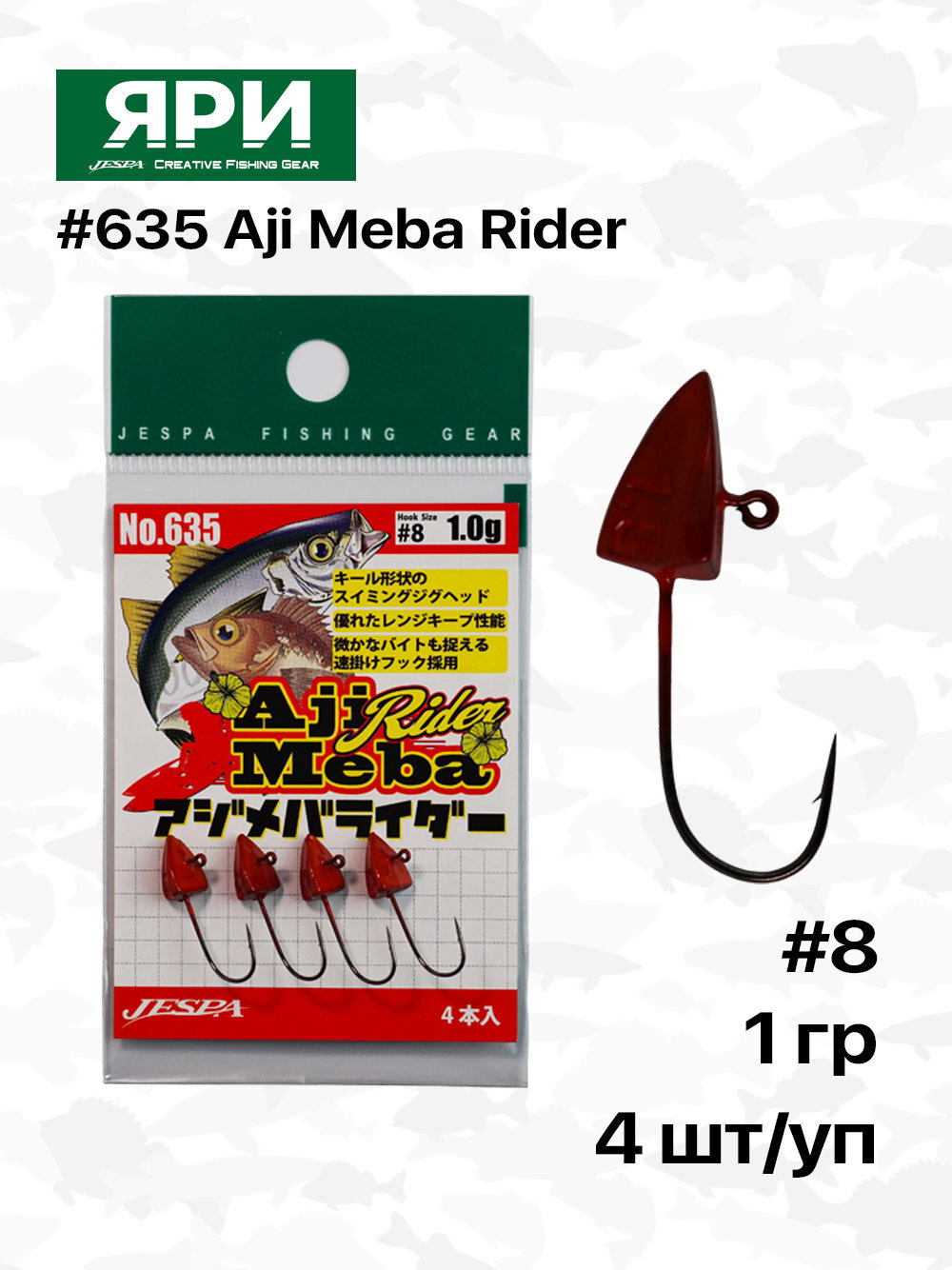 Джиг головки ЯРИ №635 Aji Meba Rider, #8, 1,0 гр, 4 шт/уп