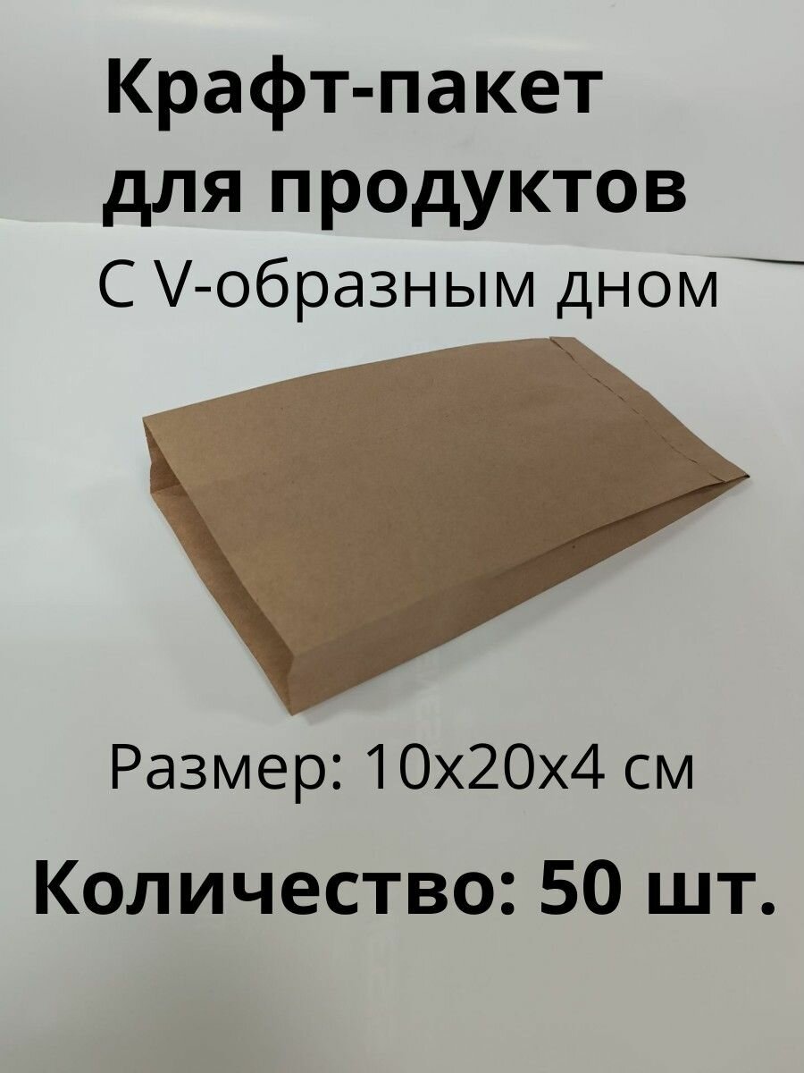 Крафт пакет пищевой бумажный V-образное дно,10 х 20 см (глубина 4 см), 50 штук
