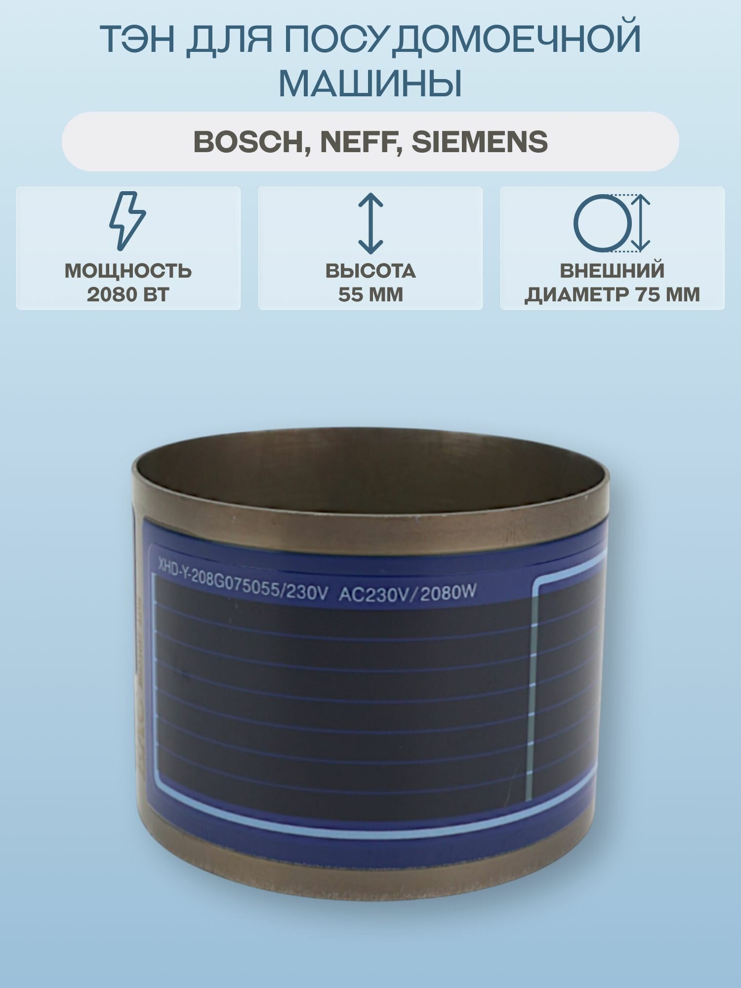 ТЭН для посудомоечной машины Bosch, Siemens, Neff 2080 Вт