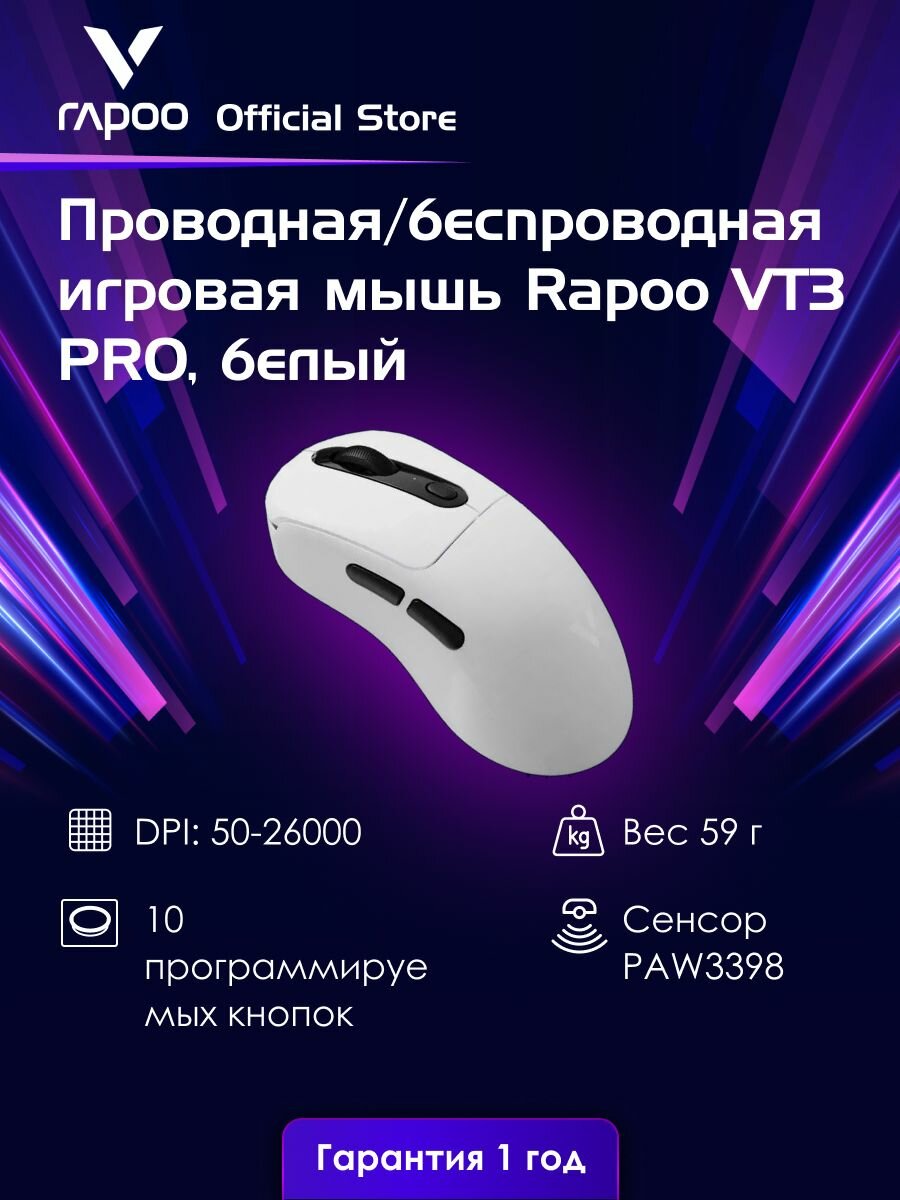 Игровая беспроводная/проводная мышь Rapoo VT3 PRO, цвет - белый