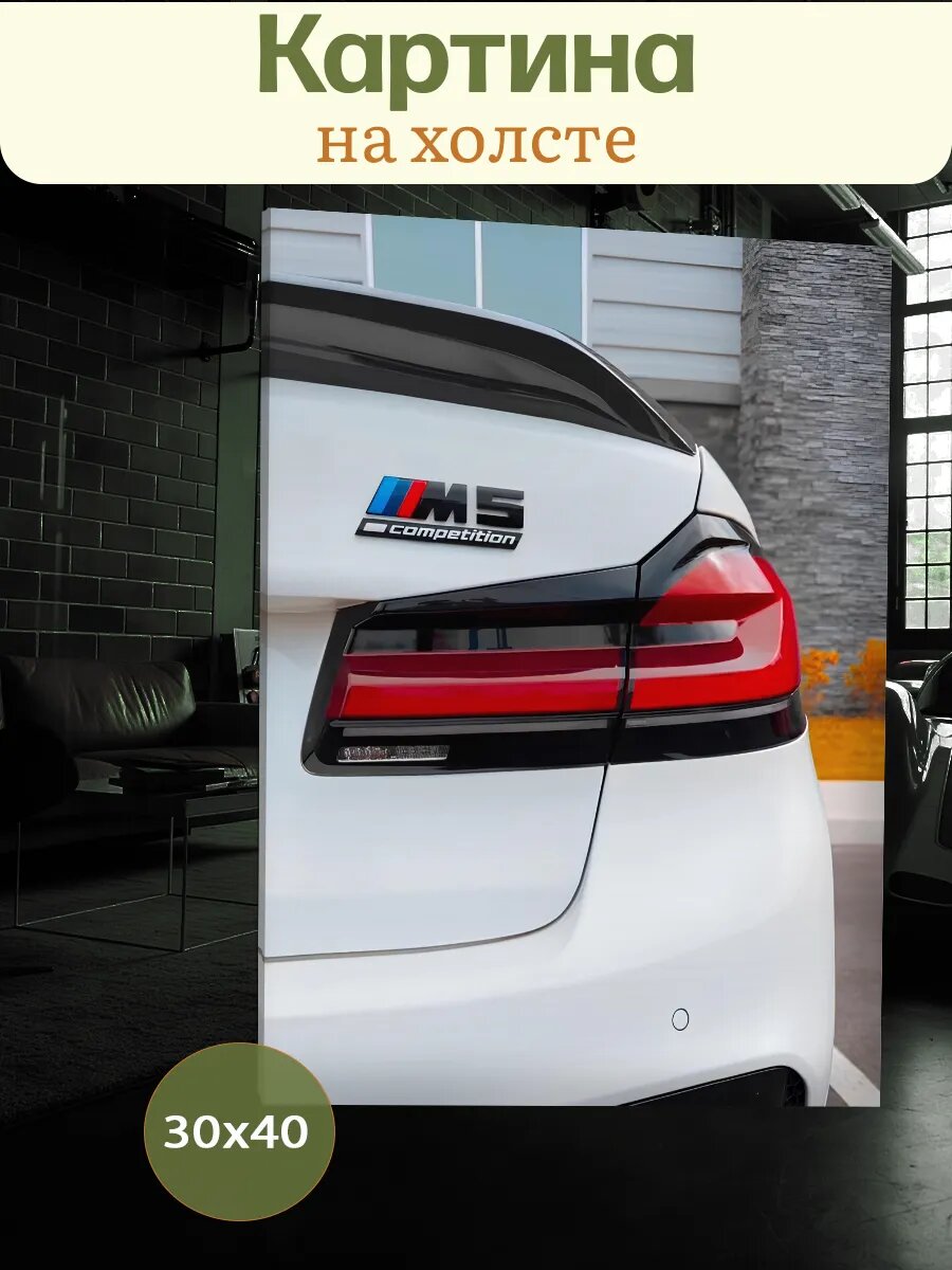 Картина 30х40 БМВ М5 BMW M5 Эстетика Статус Скорость Стиль