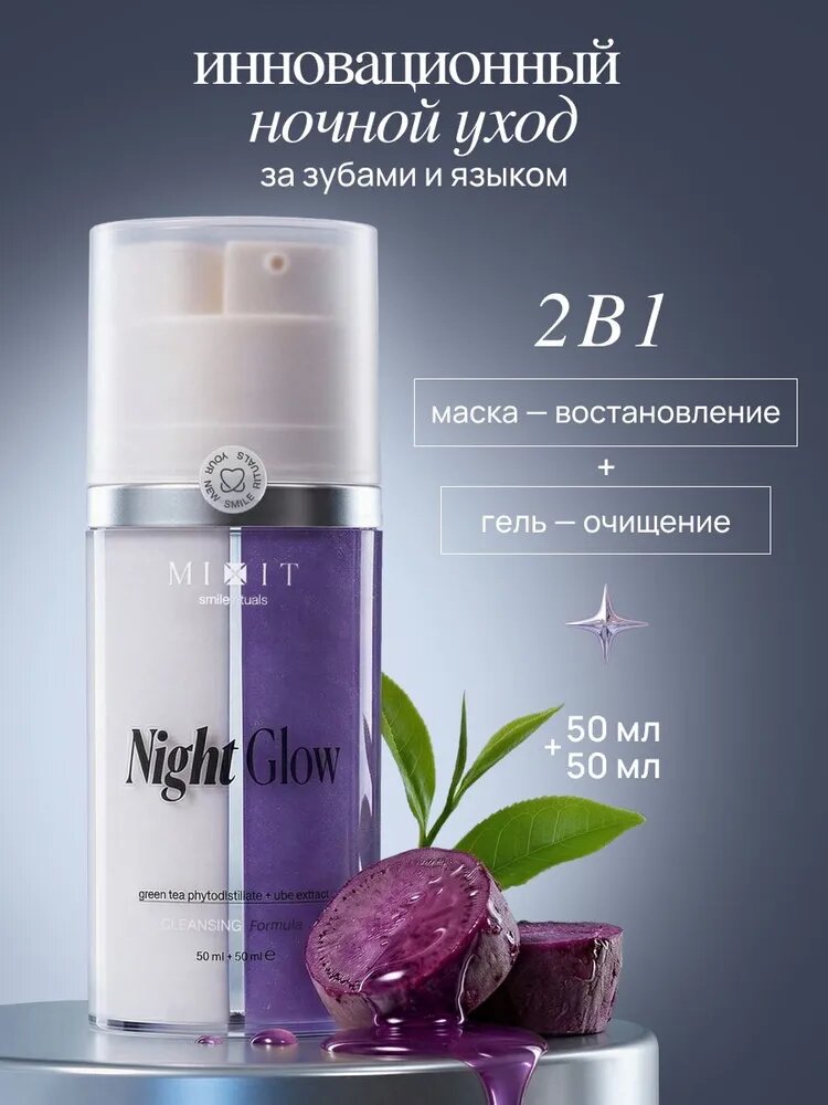 MIXIT Восстанавливающая ночная маска для зубов и Очищающий гель для зубов и языка