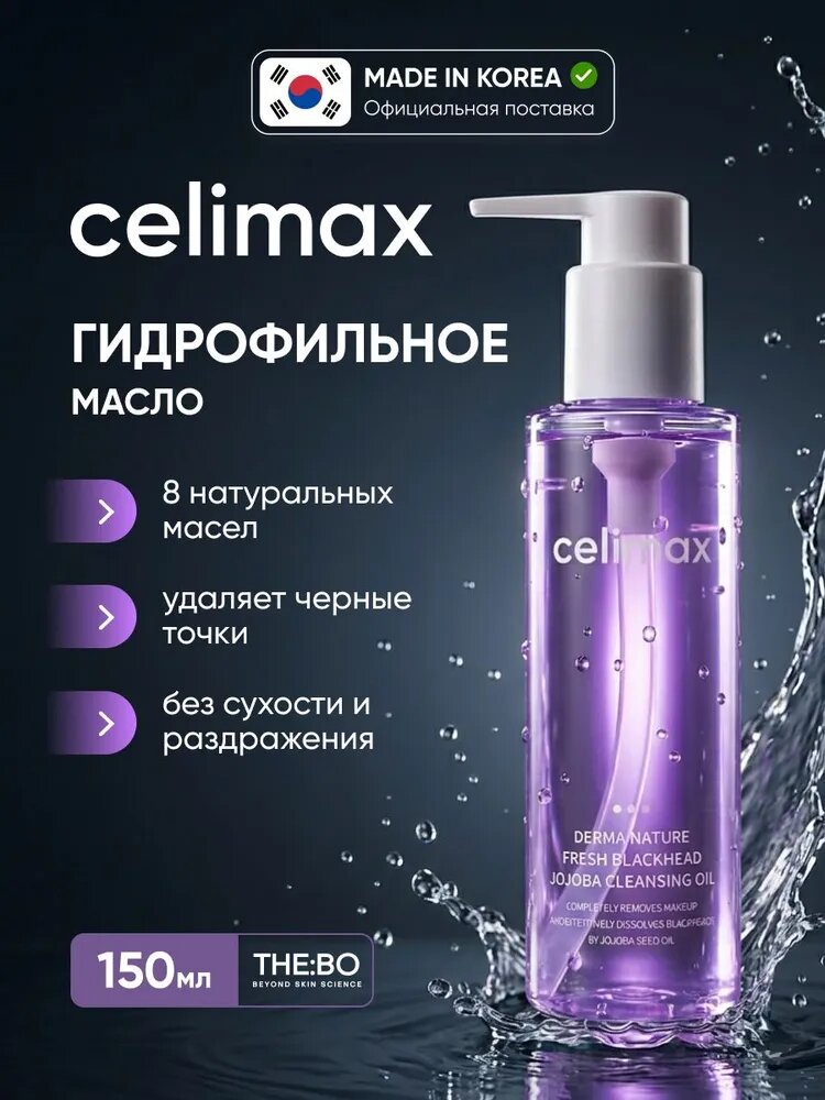 Celimax Корейское Гидрофильное масло для умывания лица, масло жожоба и бергамота / Селимакс для снятия макияжа, 150 мл, Derma Nature Fresh Blackhead Jojoba Cleansing Oil