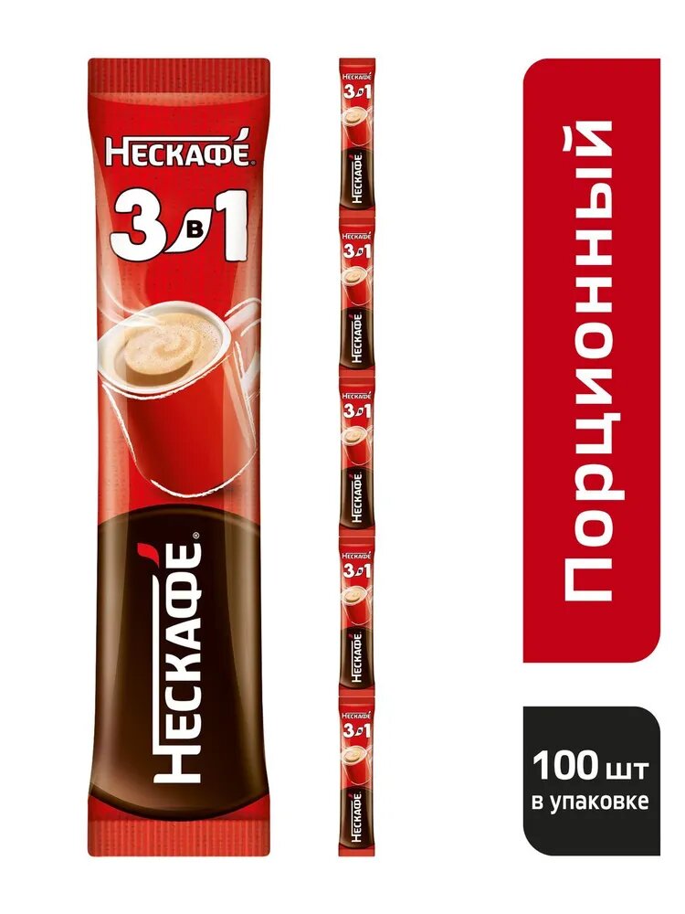 100 порций по 14.5г. Цепь. НЕСКАФÉ® 3в1 Классический, напиток кофейный, растворимый, порционный
