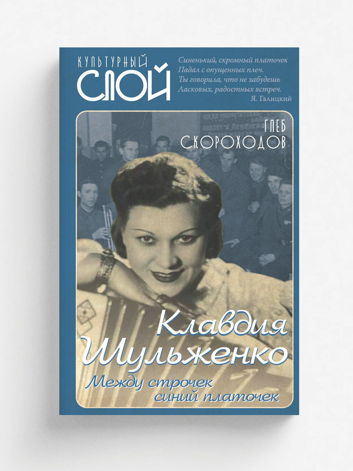 Клавдия Шульженко