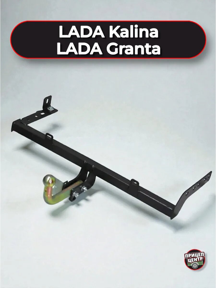Фаркоп LADA Kalina, LADA Granta