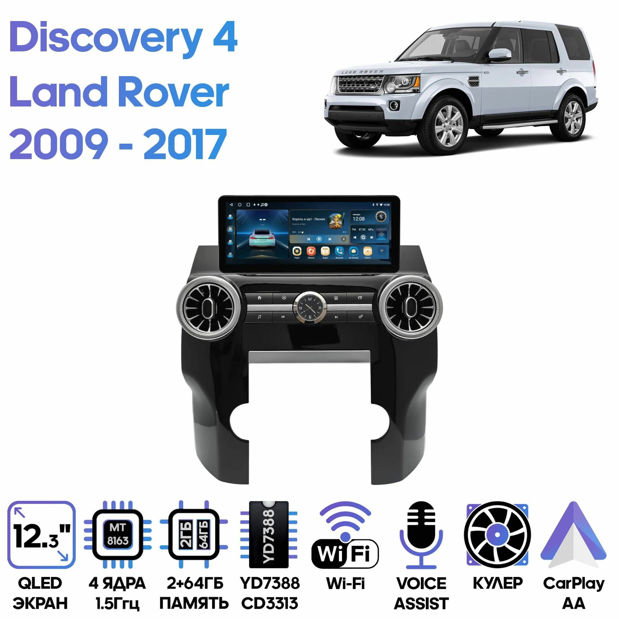 Магнитола Land Rover Discovery 4 2009 - 2017 / 12,3 дюйма, Wi-Fi, 2/64GB, 4 ядра, Android 9 / Wide Media