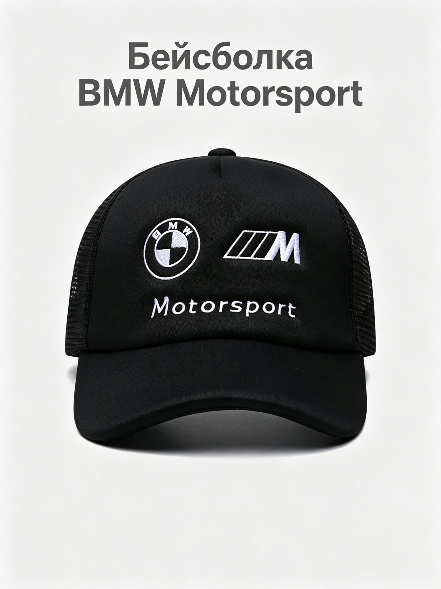 Бейсболка BMW автомобиль‑спортивной тематики, унисекс, регулируемый обхват головы 52‑62 см, повседневная спортивная кепка,52-62cm, ветрозащитный, хлопок, охота, тактическое, рыбалка, защита лица, мужской