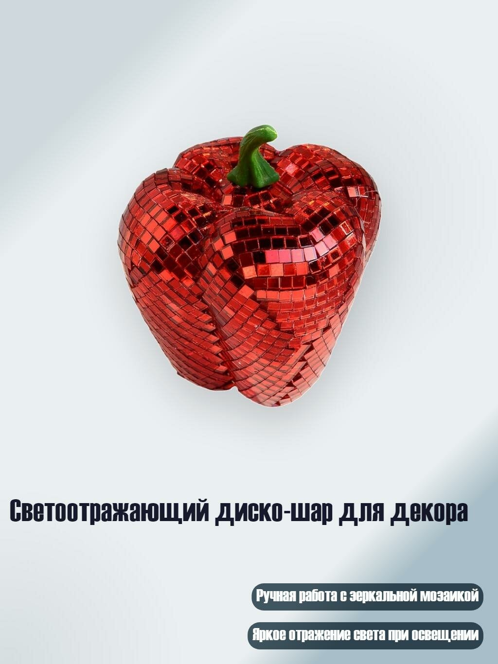 Светоотражающий диско-шар для декора, 4