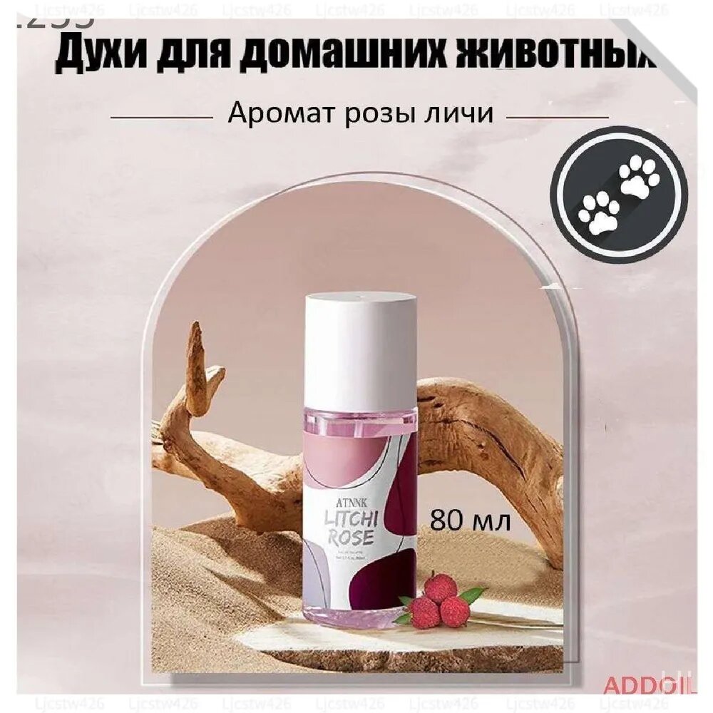 Духи для собак "Роза и личи" Парфюмерный аромат 100 мл для груминг ухода