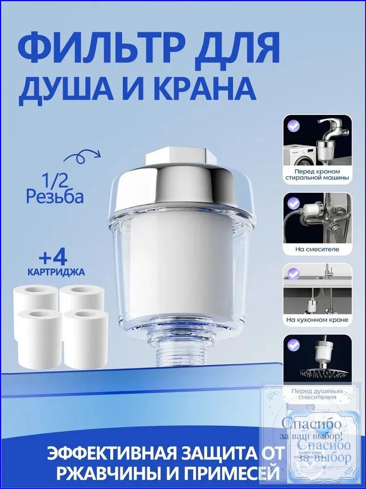 Фильтр для душа +4 картриджа от хлора и ржавчины