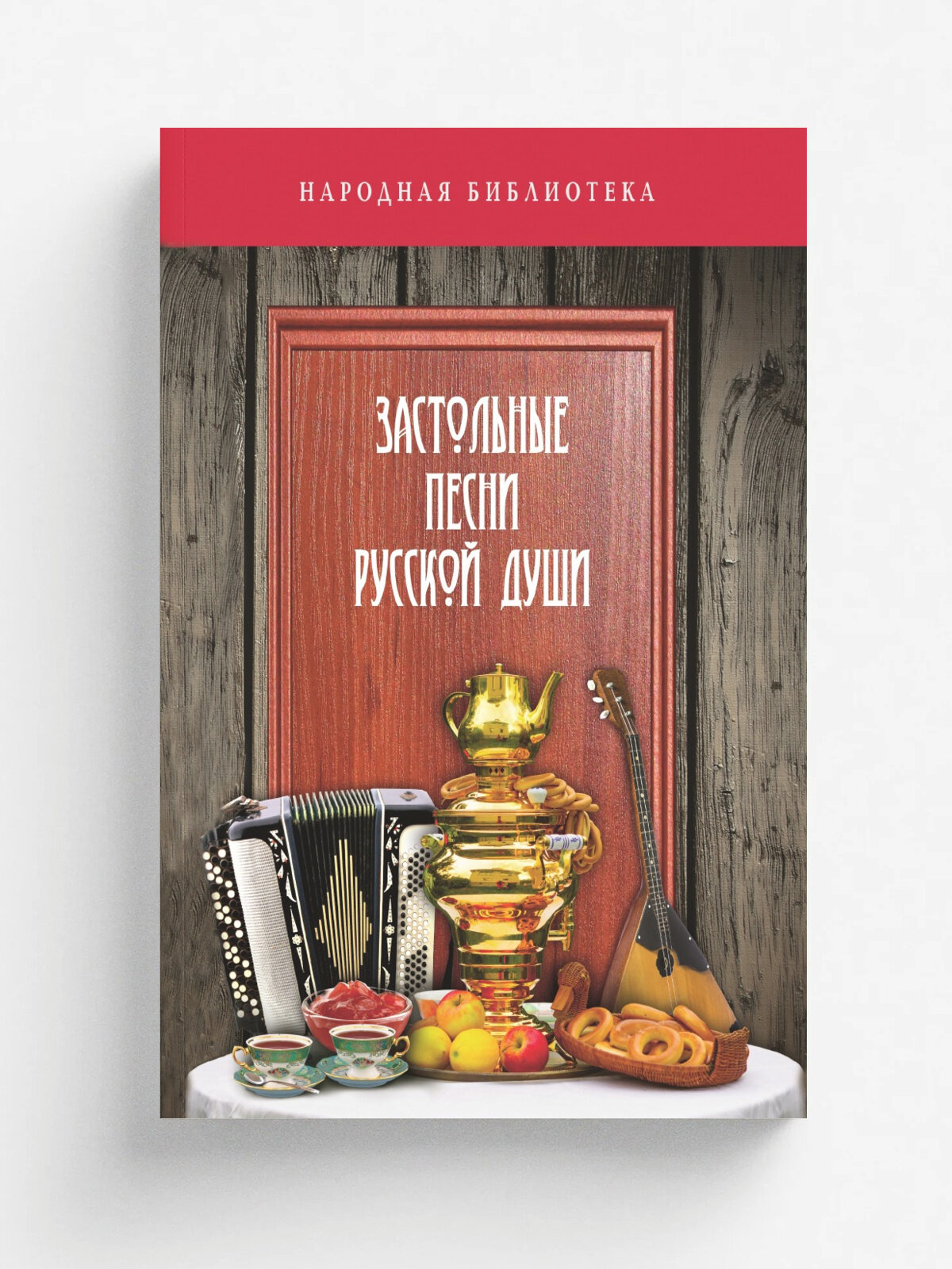 Застольные песни русской души