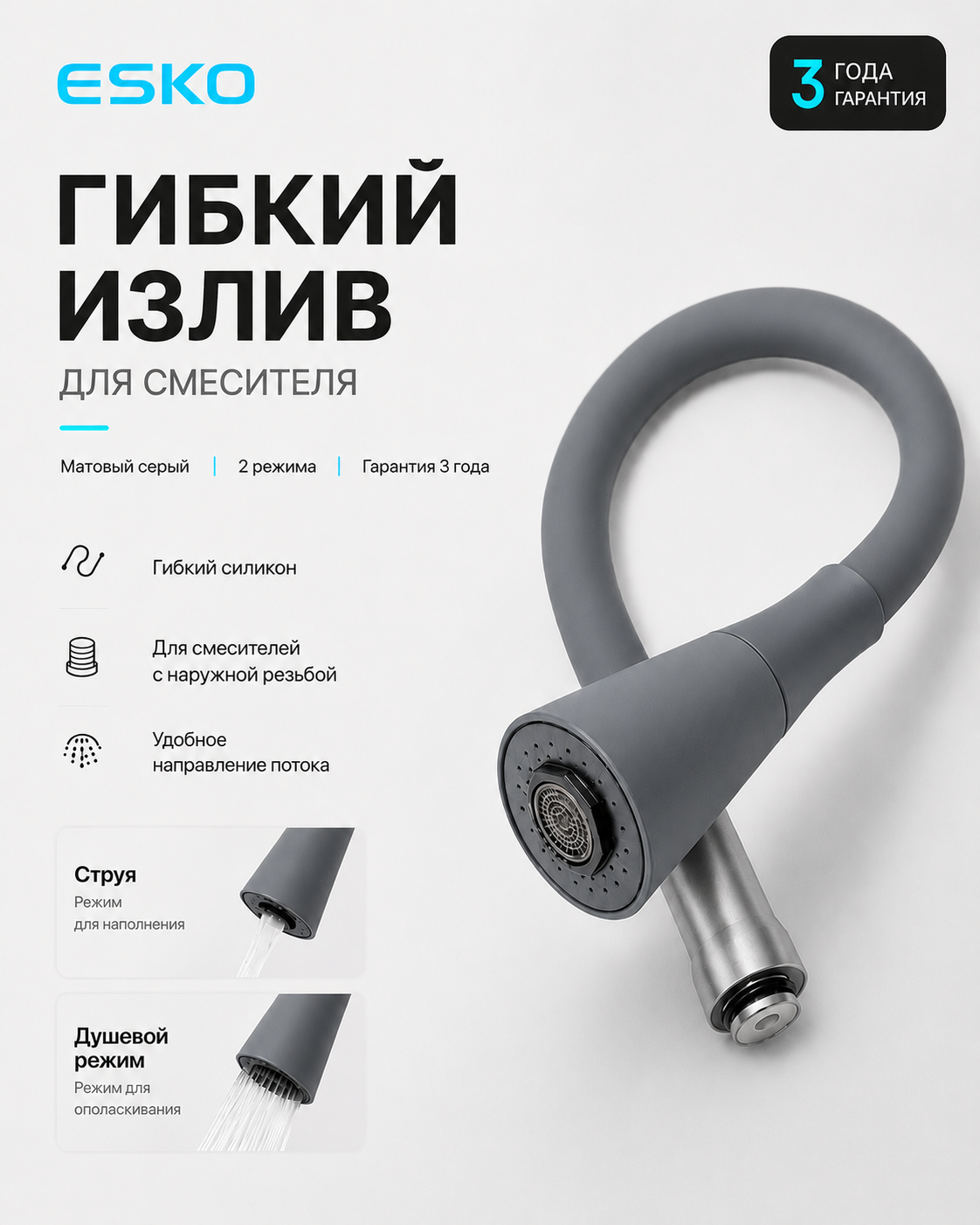 Гибкий излив ESKO для кухонного смесителя, 2 режима, серый, арт. EH401GL