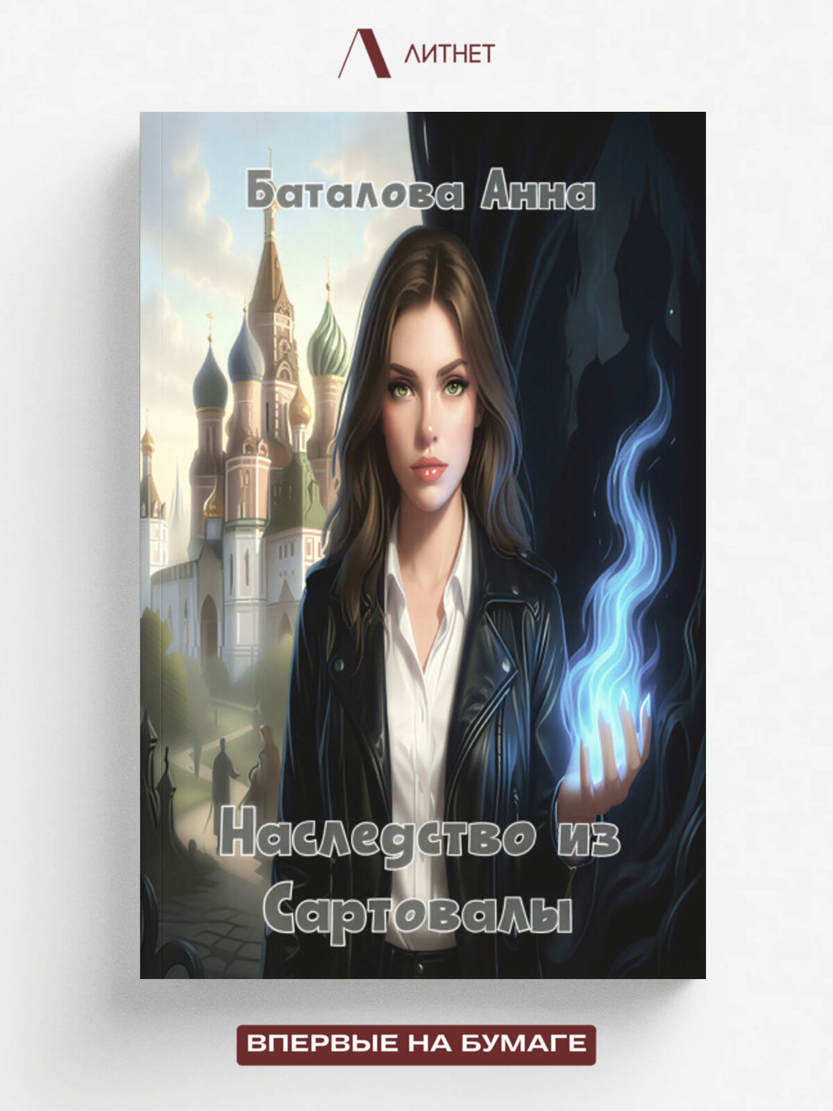 Наследство из Сартовалы