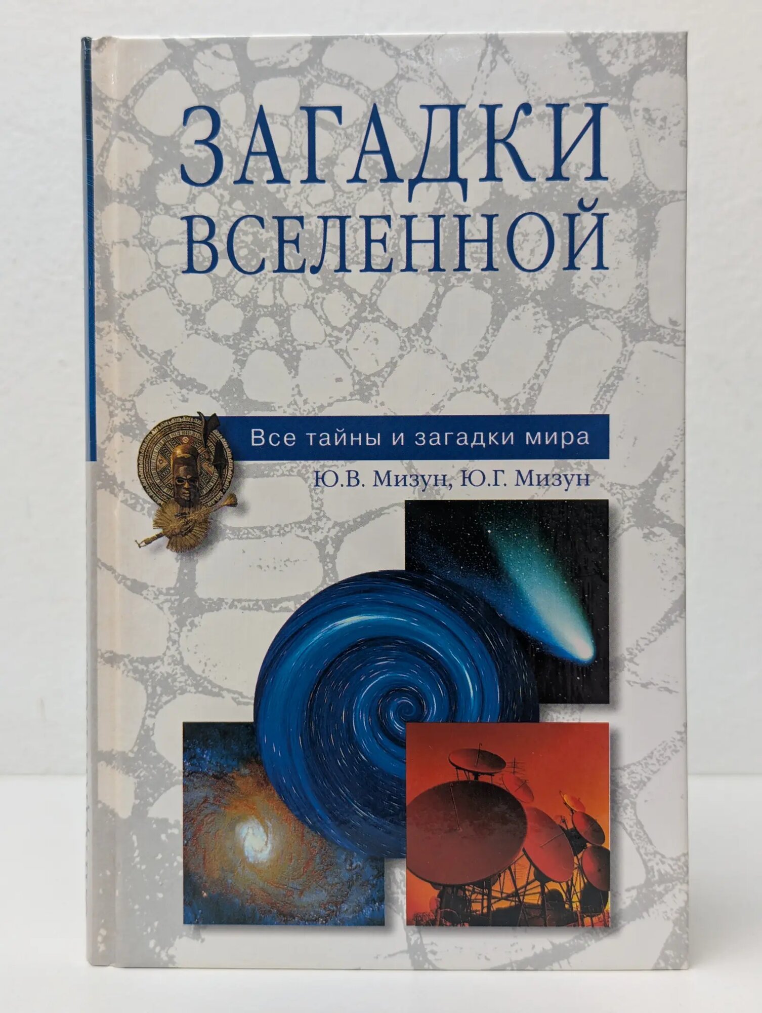 Все тайны и загадки мира. Загадки Вселенной Мизун 2004