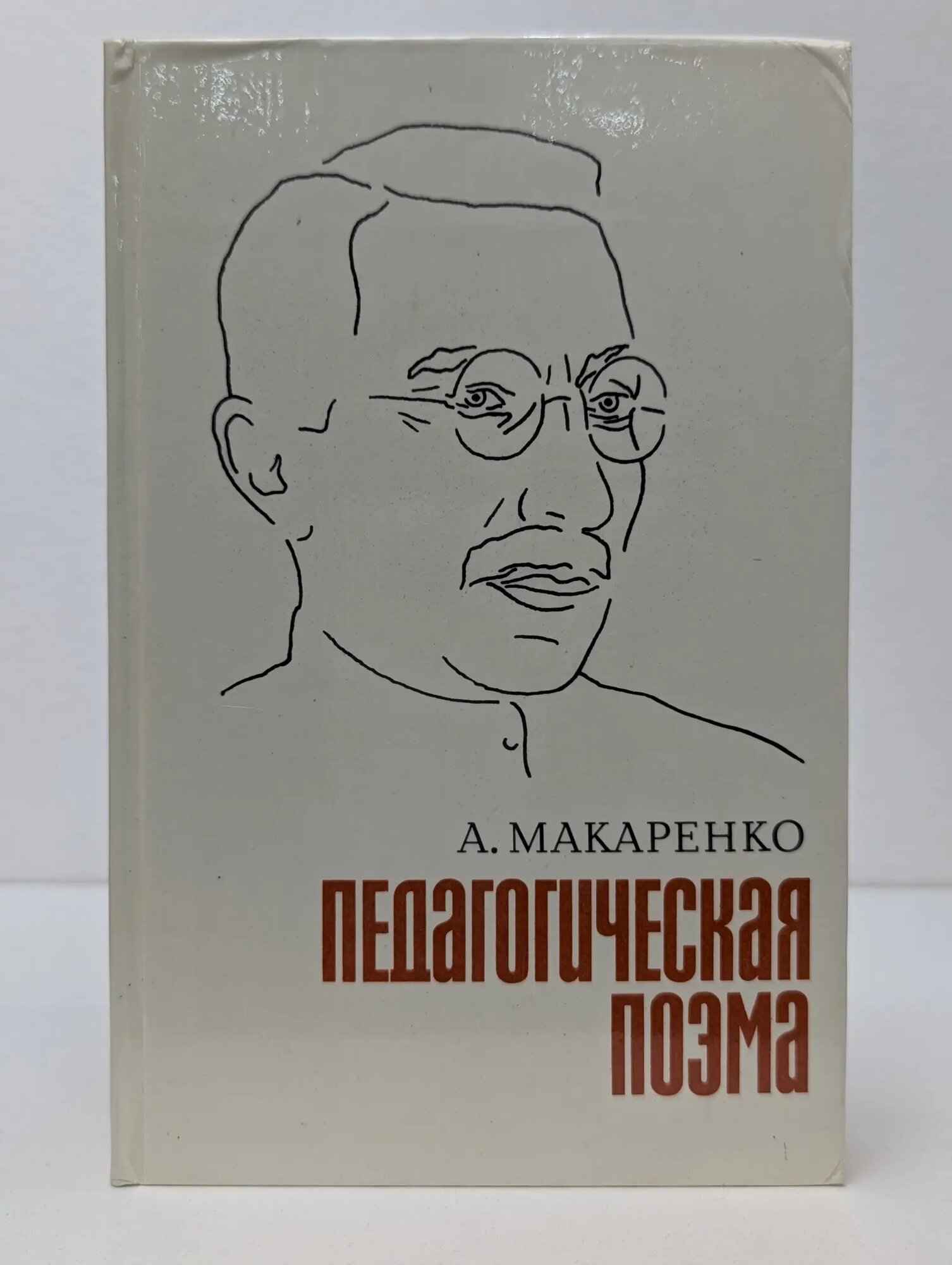 Педагогическая поэма Макаренко Антон Семенович 1979