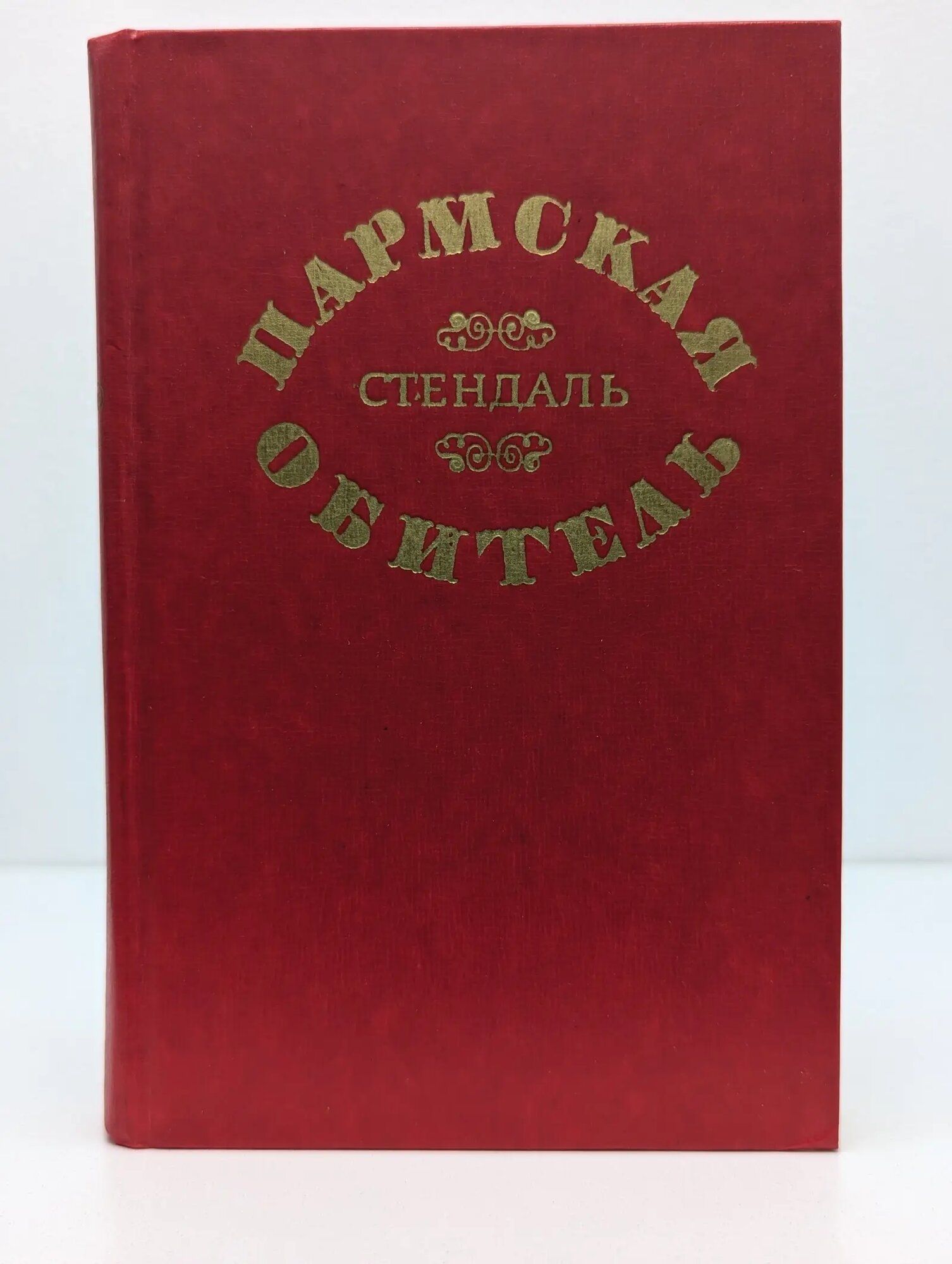 Пармская обитель Стендаль 1976