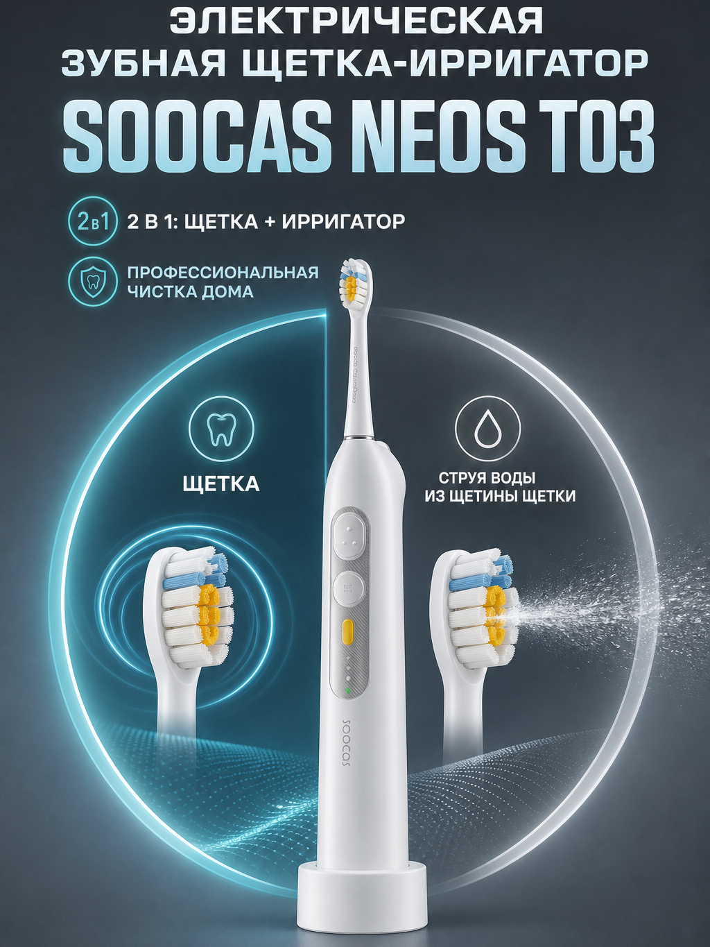 Зубная щётка-ирригатор Soocas NEOS T03, электрическая, 2 режима, для взрослых