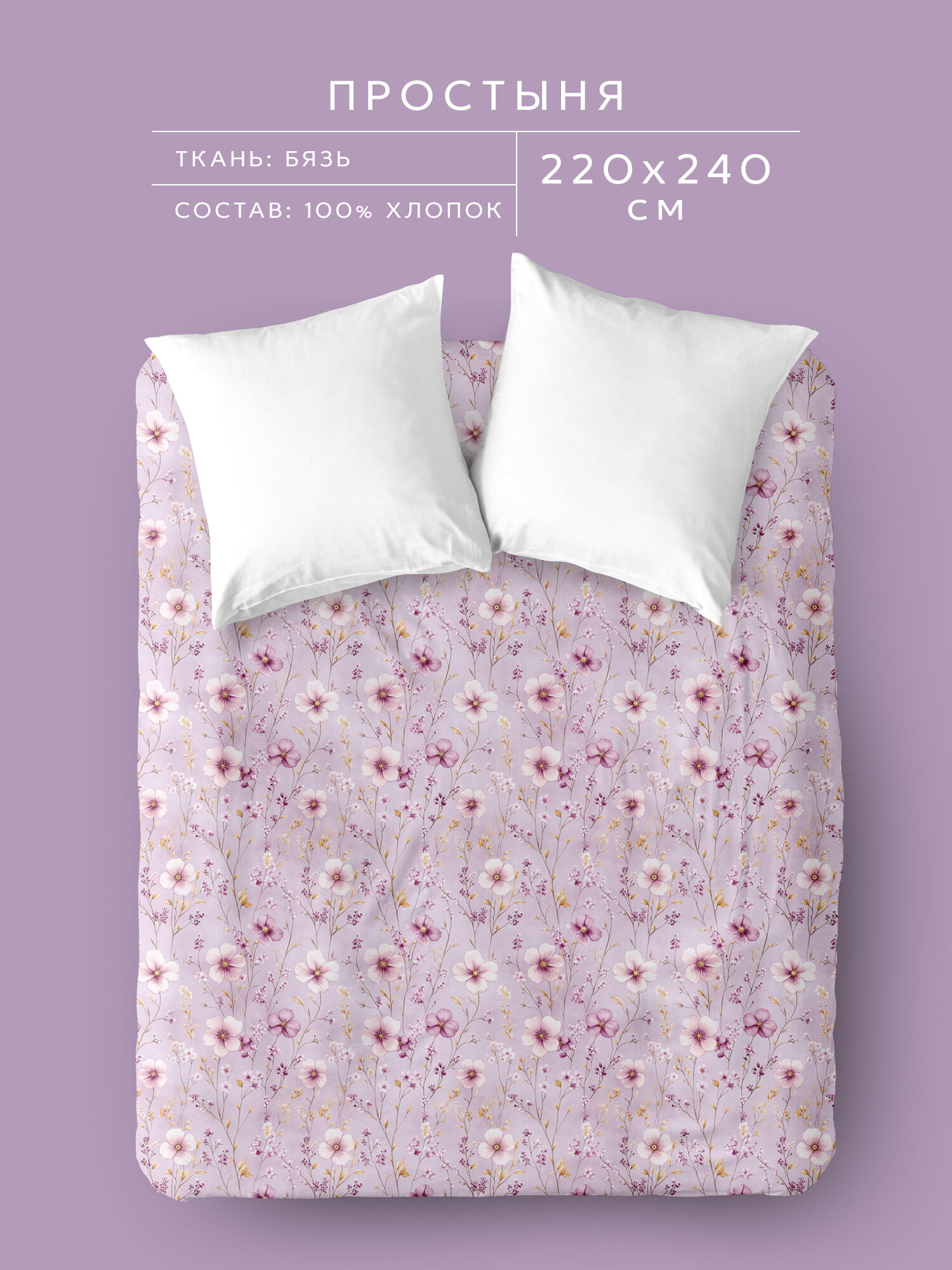 Флоранс Простыня, Бязь, Евро, 220х240 см / простынь Виола