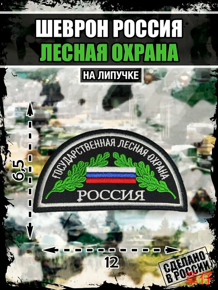 Нашивка Шеврон Государственная Лесная Охрана(темно-зеленый, светло-зеленый, белый, красный, синий)