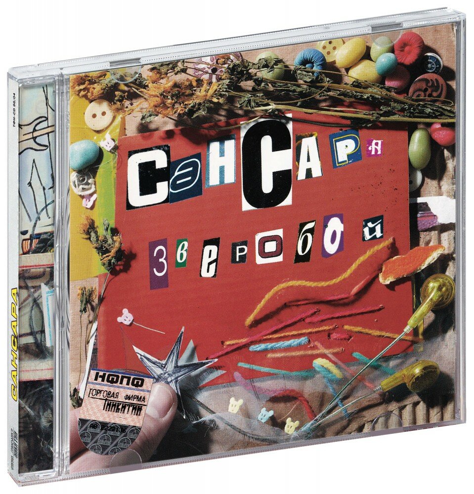 Сансара. Зверобой (CD) (СД диск, CD Box, Россия, Фирма грамзаписи никитин)