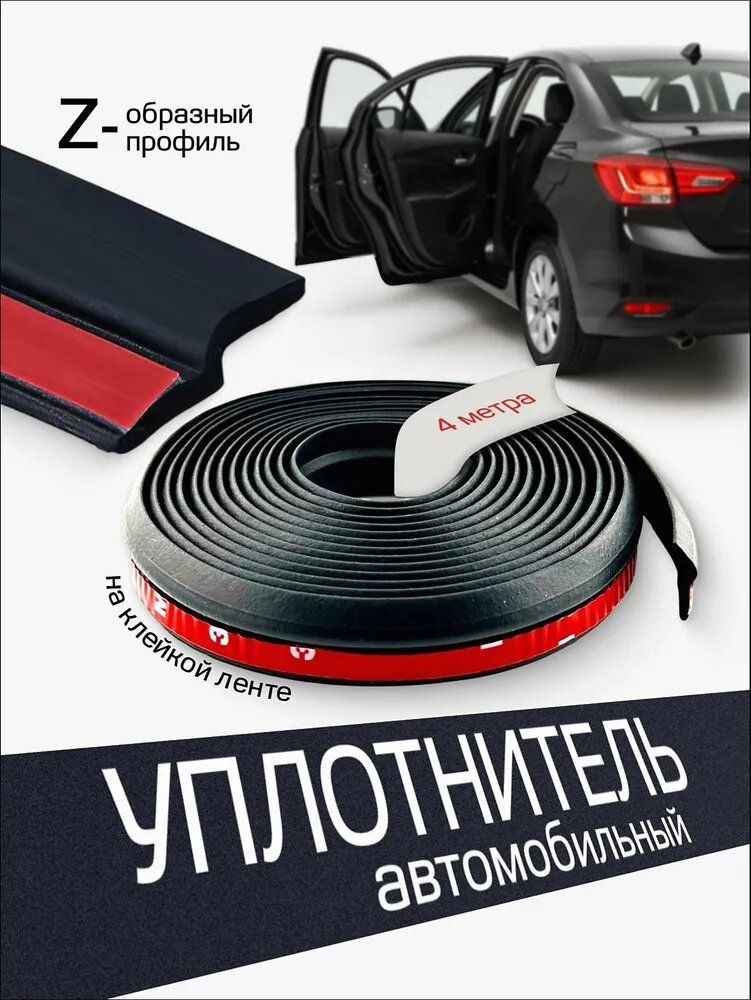 Уплотнитель автомобильный арт. 2546859