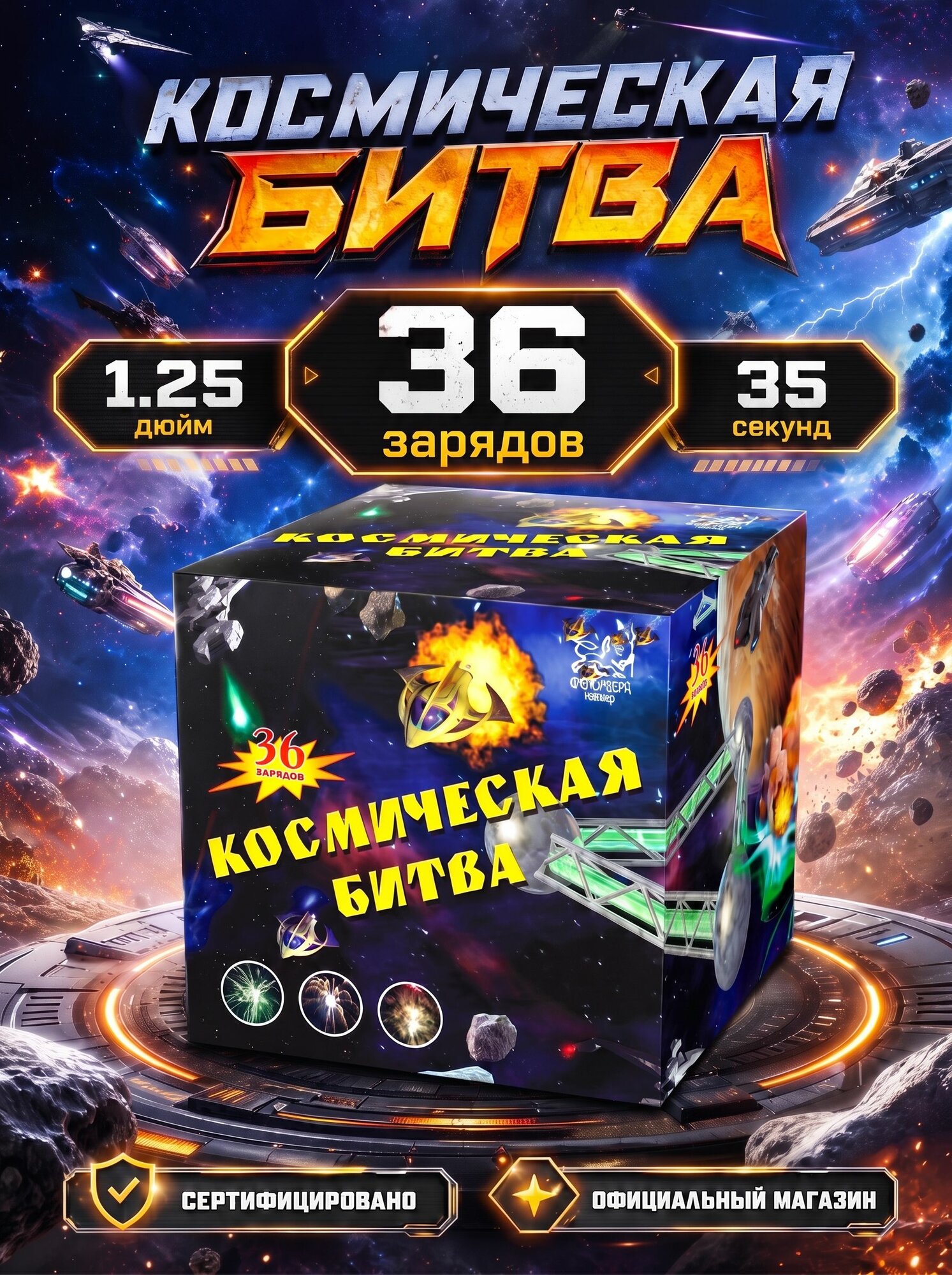 Салют фейерверк Космическая битва, 36 залпов, 1.25 дюйма, P8081, Фейерверк-Мастер