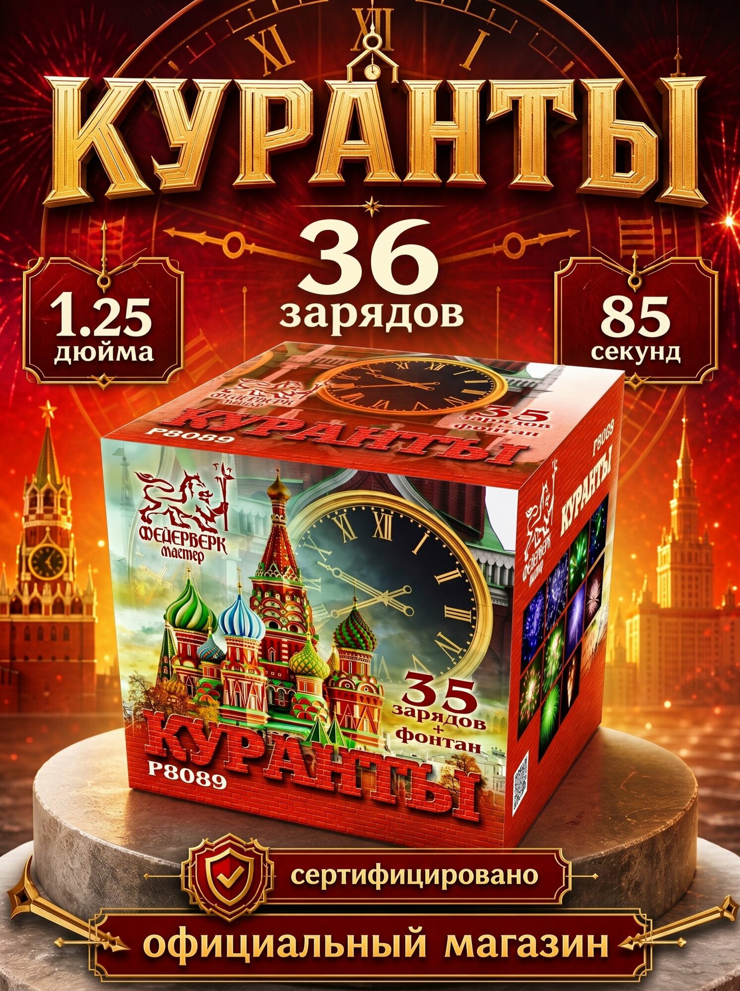 Салют фейерверк Куранты, 36 залпов, 1.25 дюйма, P8089, Фейерверк-Мастер