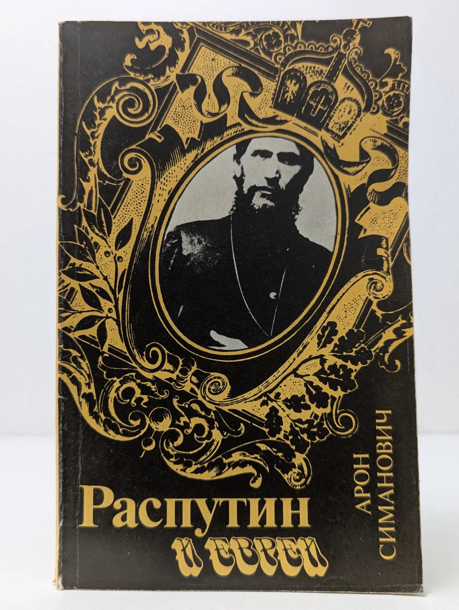 Распутин и евреи Симанович Арон Самуилович 1991