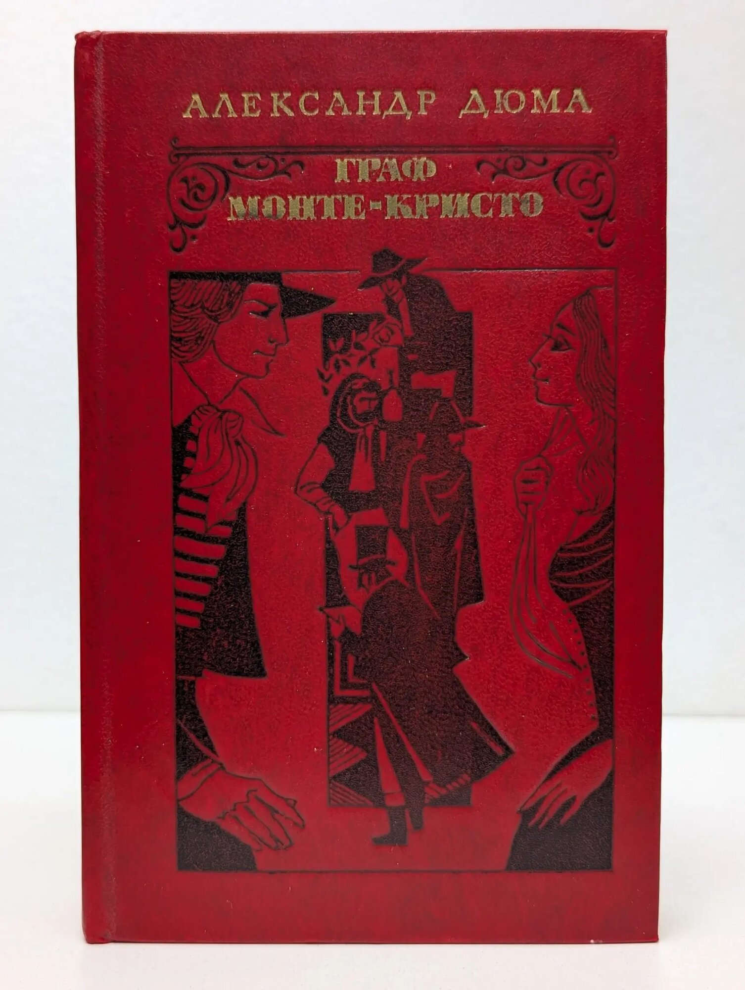 Граф Монте-Кристо. В 2 томах. Том 1 Дюма Александр 1977