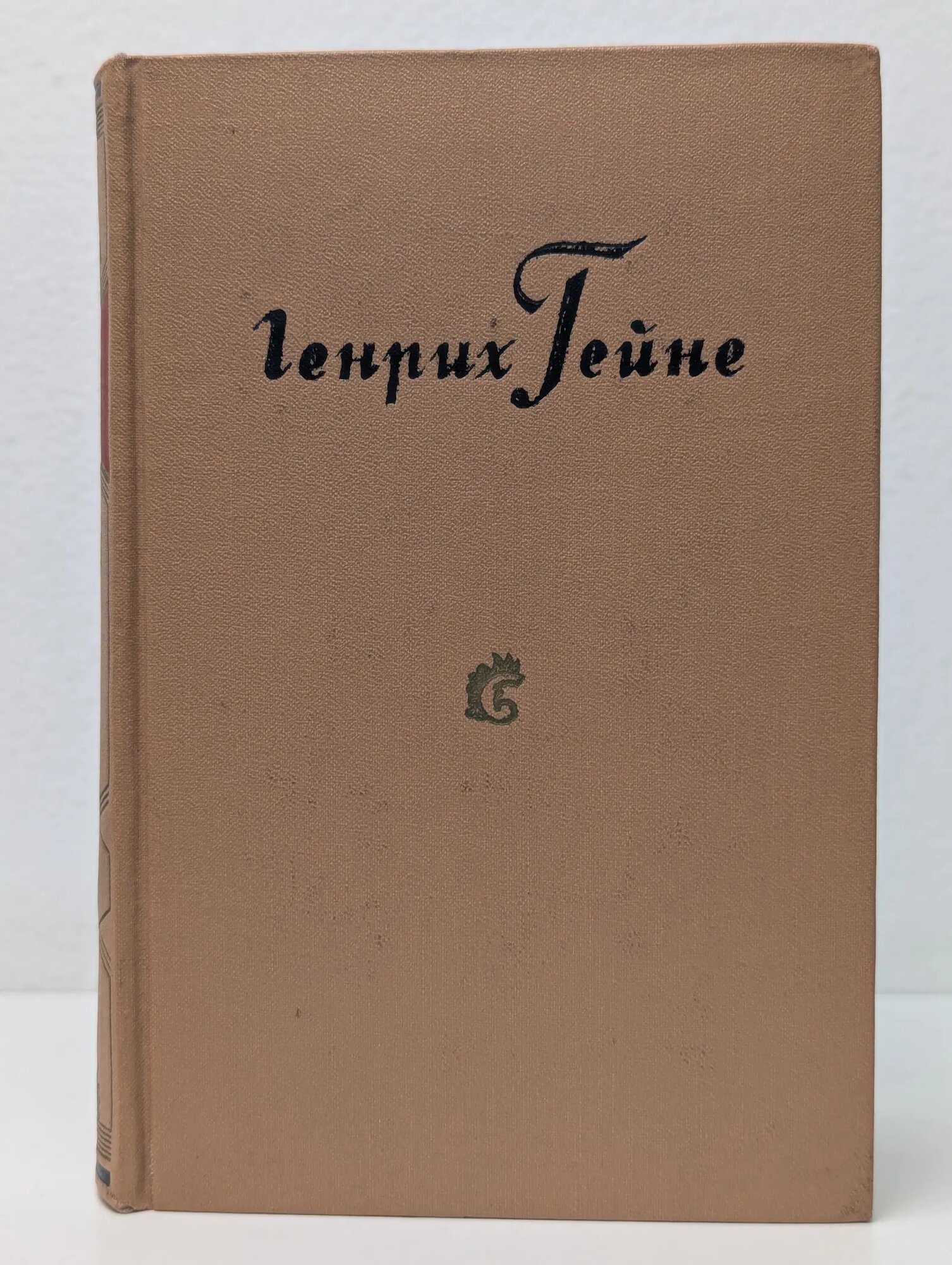 Гейне Генрих. Собрание сочинений. Том 4. Путевые картины Гейне Генрих 1957