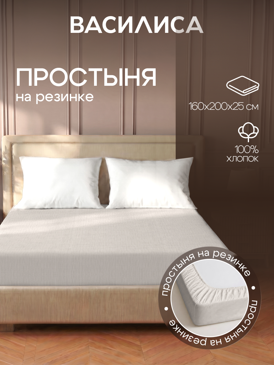 Простыня Василиса на резинке, 160х200х25 см, Перкаль, хлопок 100%, Хюгге