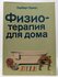 Физиотерапия для дома Краус Герберт 1988