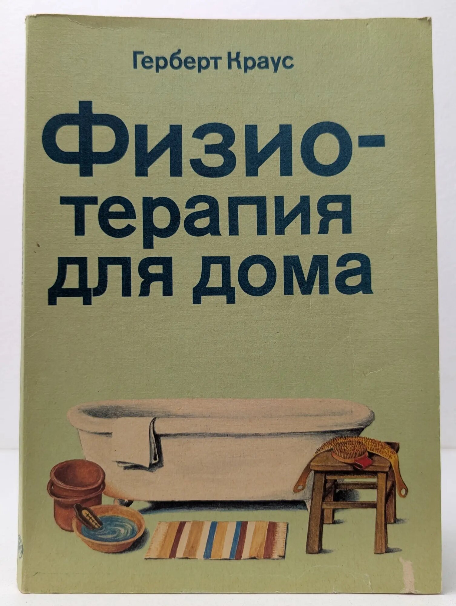 Физиотерапия для дома Краус Герберт 1988