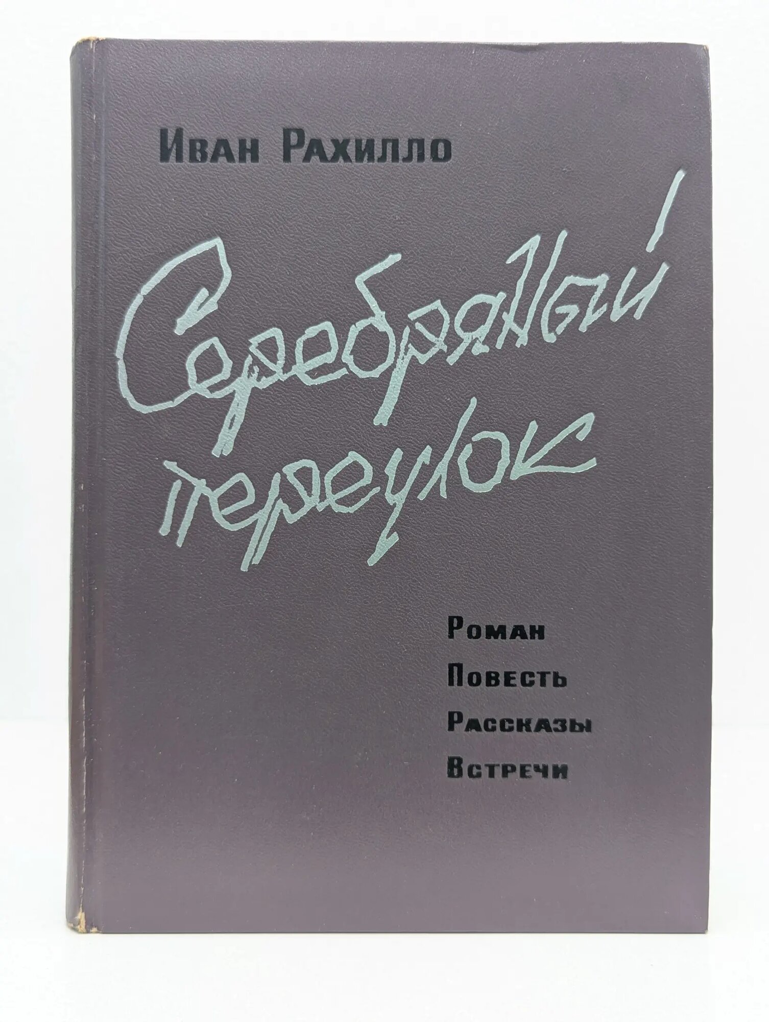 Серебряный переулок Рахилло Иван Спиридонович 1978