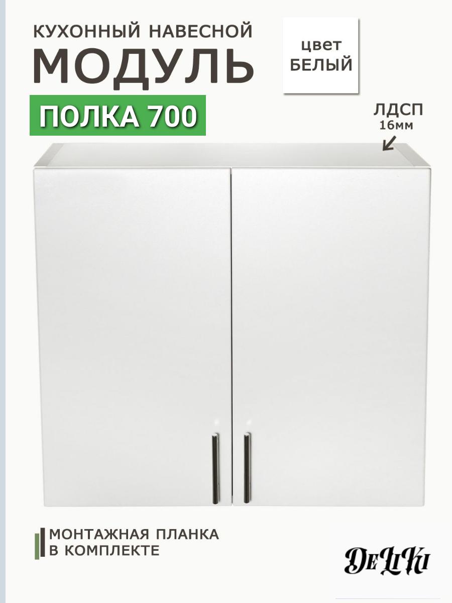Модуль кухонный навесной 70 см из ЛДСП 16 мм. Цвет Белый матовый