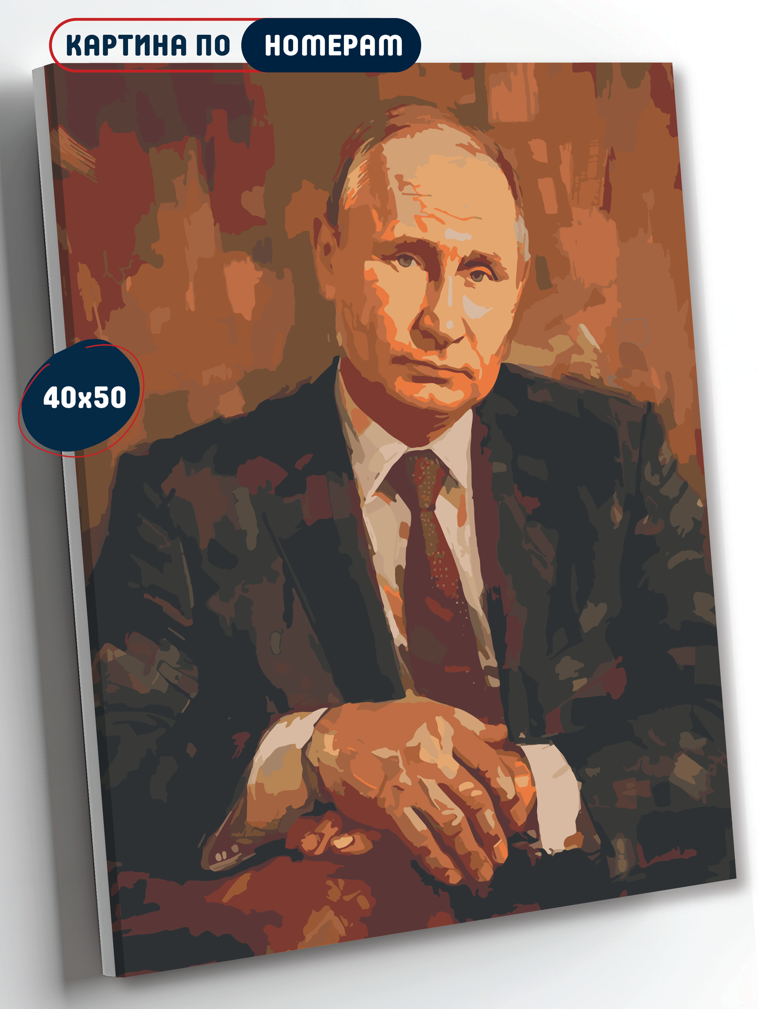 Картина по номерам на холсте "Путин", с подрамником 40х50, набор для рисования