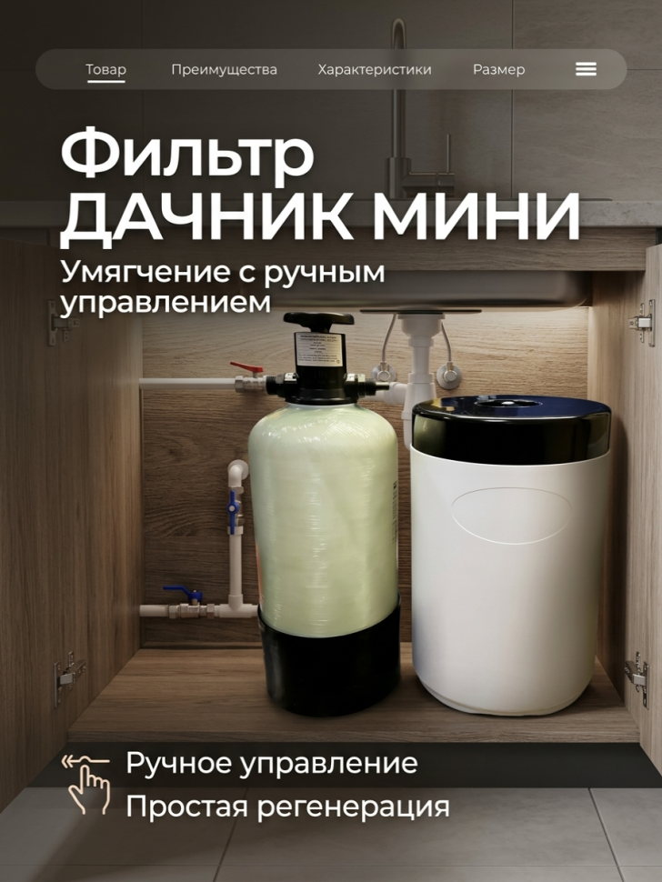 Фильтр дачник мини Умягчение с ручным управлением (0,7 м3/час)