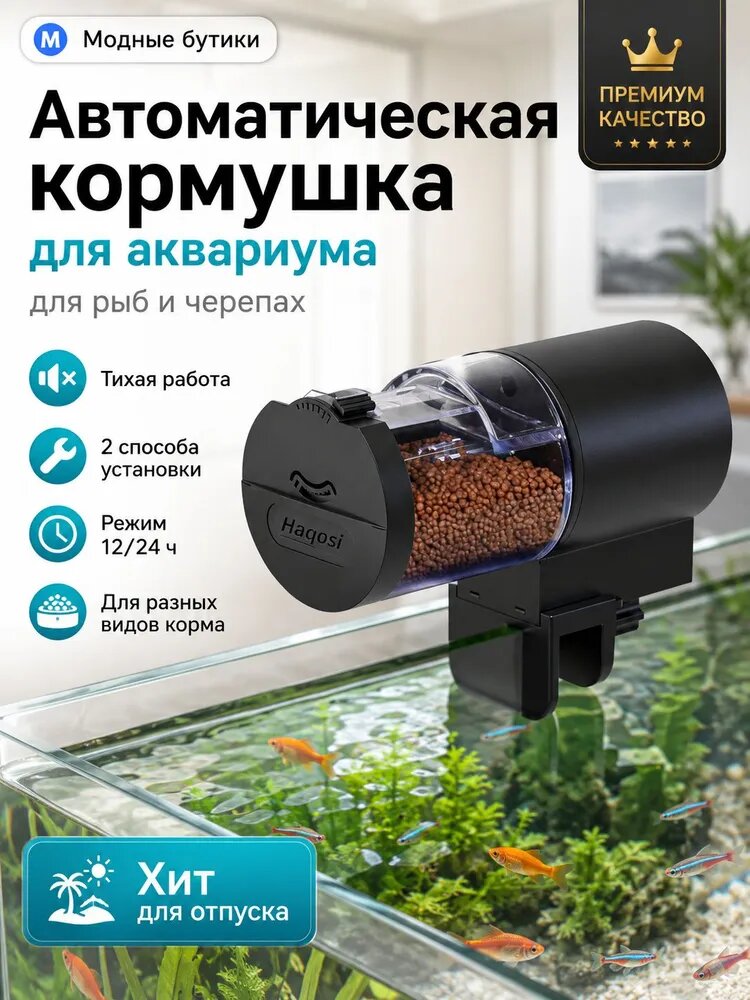 Автокормушка для аквариума HAQOS, автоматическая кормушка для рыб и черепах с таймером 12/24 ч, на батарейках, для гранул и хлопьев