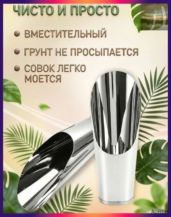 Совок садовый, Нержавеющая сталь, рукоять Без черенка, 8 см