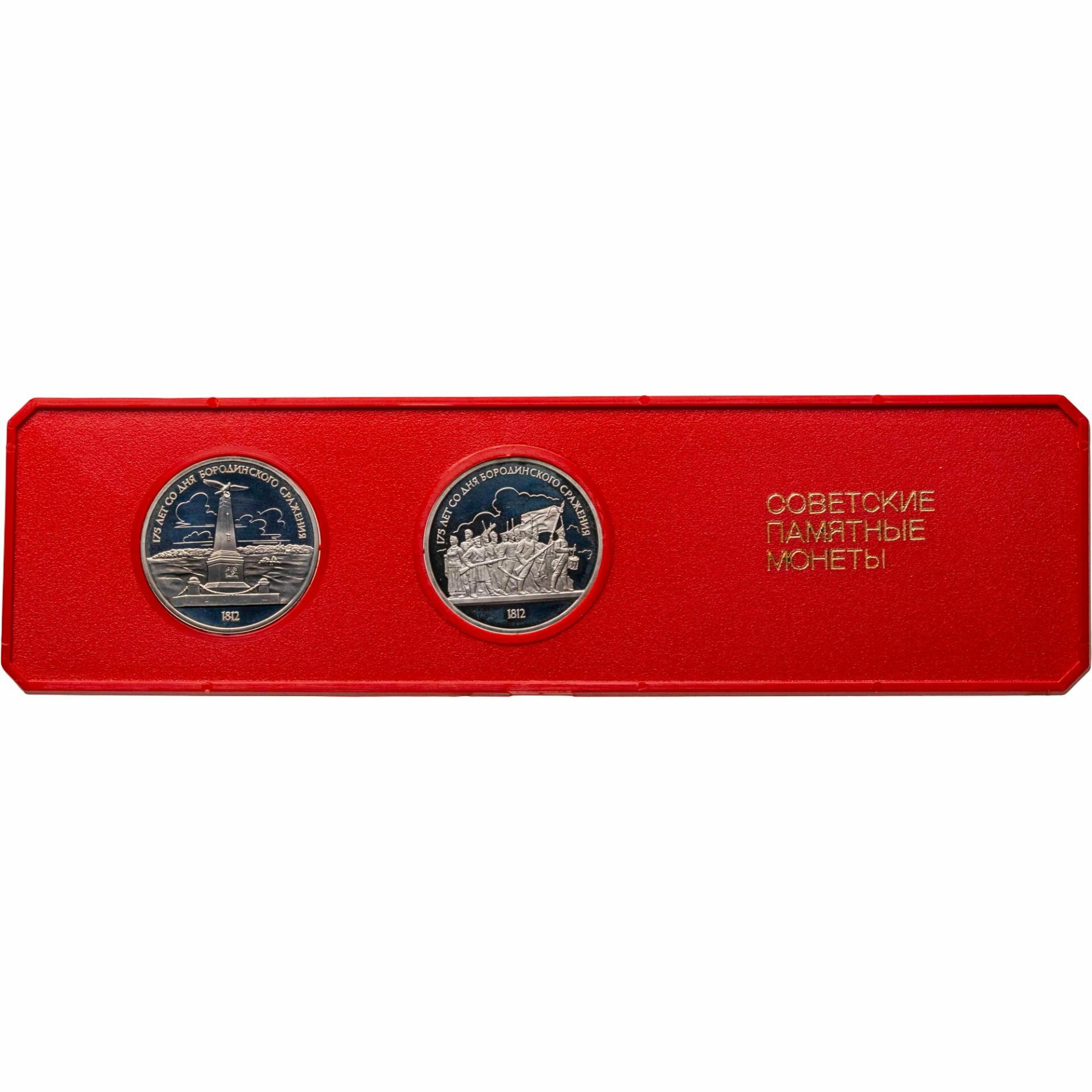 1 рубль 1987 набор из 2-х монет "Бородино" Proof в памятном футляре Госбанка СССР, Мельхиор медь-никель