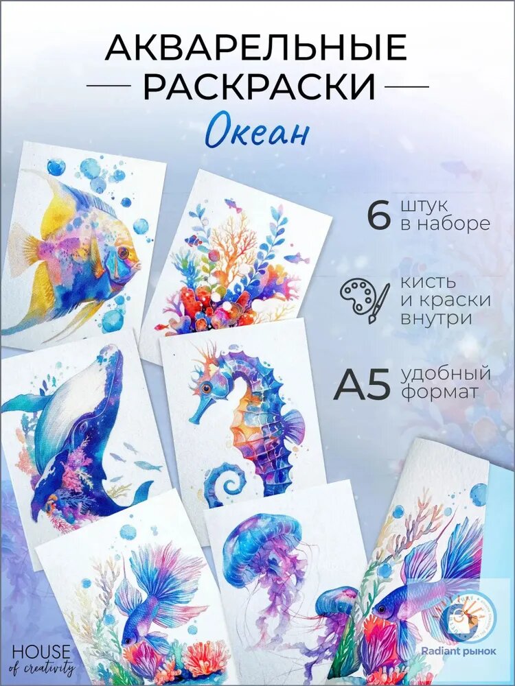 Акварельная раскраска Океан (формат А5)